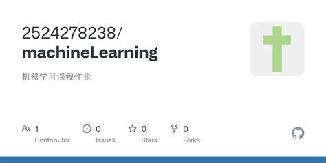 GitHub machineLearning 机器学习课程作业