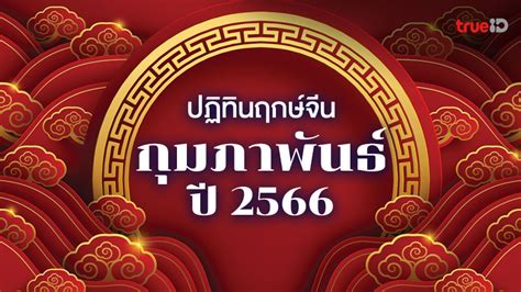 ปฏิทินฤกษ์จีน เดือนกุมภาพันธ์ 2566 ฤกษ์ยามจีนทำการดีวันไห