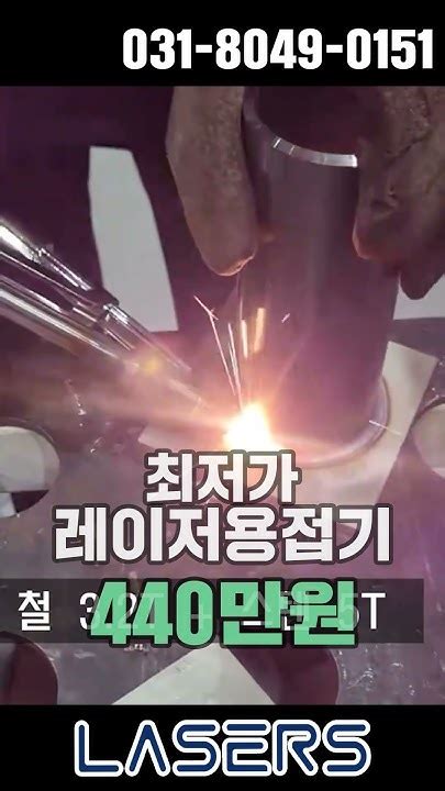 용접 초보자도 쉽게 용접 철 32t 스텐 5t 용접 주레이저스 레이저용접기 레이져용접기 Youtube