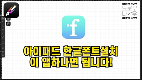 아이패드유틸리티 아이패드 벡터네이터 영문한글 폰트 설치앱 추천 Ios14 업데이트 폰트설치 추천앱 Youtube