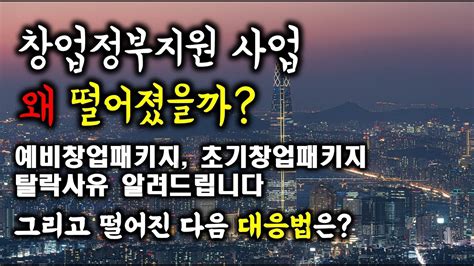 아이템 문제 사업계획서 문제 잘못된 평가｜예비창업패키지｜초기창업패키지｜창업도약패키지｜창업정부지원사업｜이의제기 Youtube