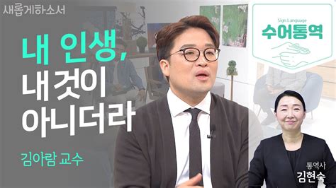 [수어통역] 극적인 인생 반전 누가 예상했을까ㅣ건국대 의대 비뇨의학과 김아람 교수ㅣ김현숙 수어통역사ㅣ새롭게하소서 Youtube