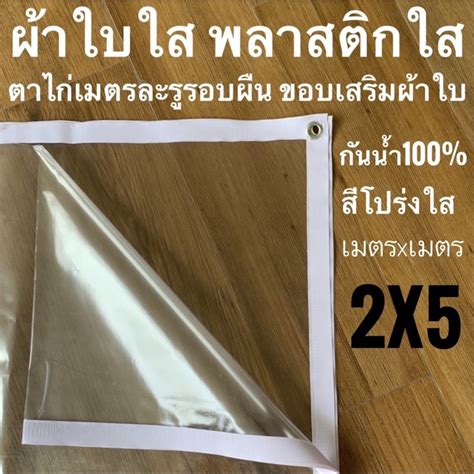 พลาสติกใส 2x5ม ขอบผ้าใบสีขาว Pvc อเนกประสงค์ กันน้ำ100 เกรด Aaa ตาไก่เมตรละ1รู รอบผืน Shopee