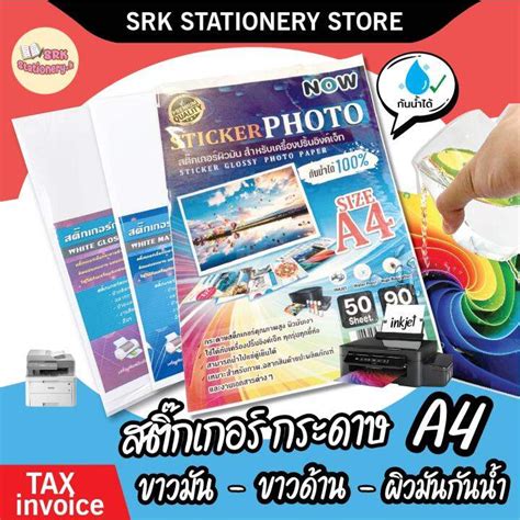สติ๊กเกอร์ สติ๊กเกอร์กระดาษ A4 ขาวด้าน ขาวมัน และผิวมันกันน้ำ 50