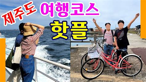 제주도 서쪽 여행 코스 핫플레이스 제주 당일치기 하루코스2차 Top 8 제주도 가볼만한곳 Youtube
