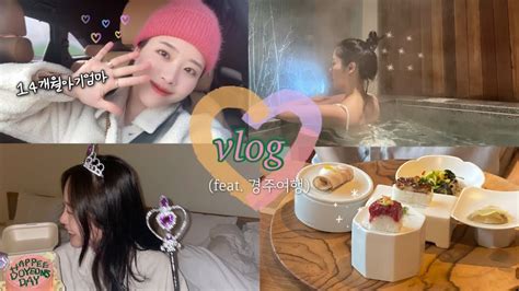 Vlog 애엄마브이로그14개월아기육아육아브이로그우정여행경주여행아기엄마브이로그호캉스이제경주겨울여행자부데이 Youtube