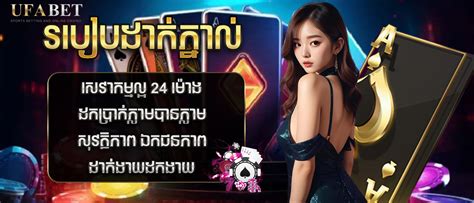 បាការ៉ាត់អនឡាញ បាការ៉ាត់ឈ្នះលុយៗ វេបសាយចាក់បៀរ កាសុីណូឡាយផ្ទាល់ Facebook