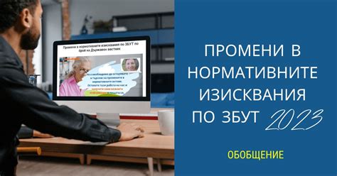 Zbut Eu On Linkedin Обобщение на промени в нормативните изисквания по ЗБУТ 2023