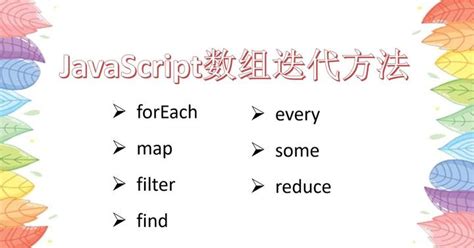 一张记忆卡片看懂javascript数组迭代方法，前端从入门到精通 知乎