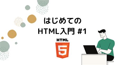 サンプルコード付きはじめてのHTML入門 えだはの部屋