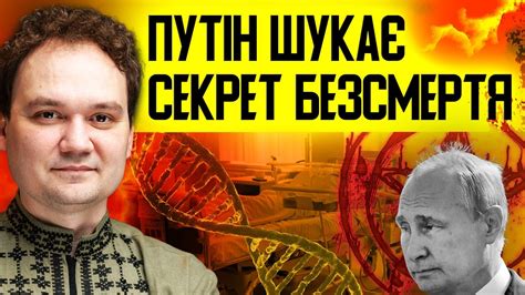 💥Путін хоче жити вічно Секретні біолабораторії Кремля Як диктатор шукає шляхи довголіття Youtube