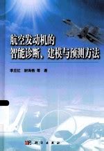 航空发动机的智能诊断建模与预测方法 PDF电子书版本下载 书葵网