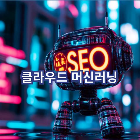 클라우드 머신러닝 Ai와 데이터의 결합으로 혁신을 이끄는 기술