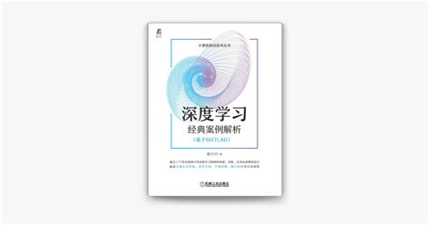 ‎深度学习经典案例解析基于matlab By 赵小川 On Apple Books