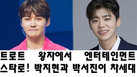 트로트 왕자에서 엔터테인먼트 스타로 박지현과 박서진이 차세대 스타로 떠오른 이유는 Youtube