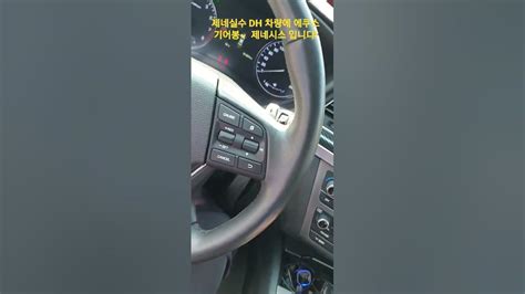 제네시스 Dh 차량에 에쿠스 기어봉 전자식 기어봉 후진시 비상 깜빡이 기어봉에서 크락션 비상깜빡이 컨트롤이 가능합니다 24시간 시공문의 01038720918 Bcmc