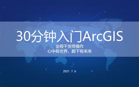 Arcgis 研究区位置图 区位图制作全过程