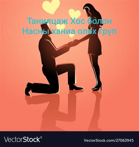 Танилцаж Хос болон Насны ханиа олох грүп