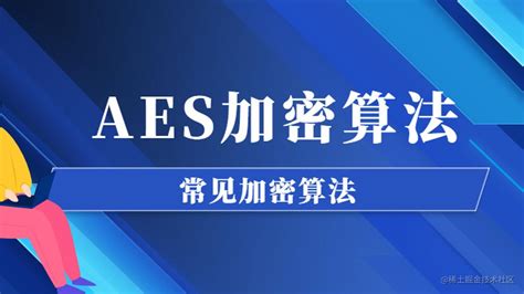 Aes加密算法 掘金