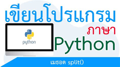 Python แยกสตรงดวยเมธอด split