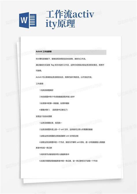 工作流activity原理Word模板下载 编号lpyzvyoy 熊猫办公