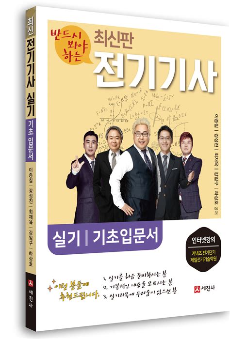 최신 전기기사 실기 기초입문서