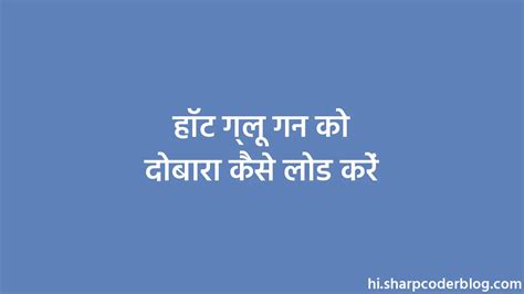 हॉट ग्लू गन को दोबारा कैसे लोड करें sharp coder blog