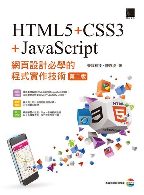網頁設計必學的程式實作技術 html5 css3 javascript 第二版 kobo 電子書 pchome 24h購物