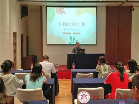 管理学院召开旅游管理专业综合实训汇报会 实践教学 福州工商学院 管理学院 管理学院召开旅游管理专业综合实训汇报会 实践教学 福州工商学院 管理学院