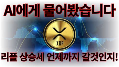 리플 전망 Ai에게 물어봤습니다 리플 상승세 언제까지 갈것인가 리플 리플전망 리플코인 리플분석 코인 코인전망 가상화폐 폭등코인 Ripple Youtube