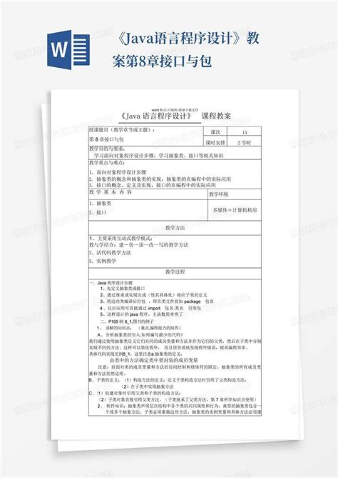 java语言程序设计教案 第 章 接口与包Word模板下载 编号qvxmbpep 熊猫办公