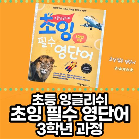 알라딘서재 ﻿초잉 필수 영단어 3학년 과정 이젠교육 초등필수영어단어