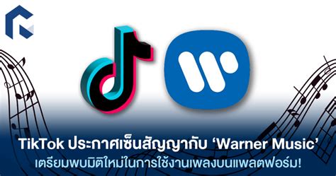 TikTok ประกาศเซนสญญากบ Warner Music เตรยมพบมตใหมในการใชงานเพลงบนแพลตฟอรม