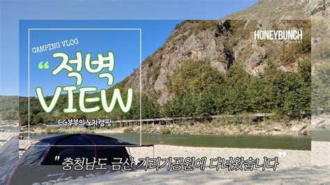 충청남도 금산 기러기공원 노지캠핑 짬뽕 맛집 명성각 Eg부부 캠핑로그무료노지캠핑장 노지캠핑장 적벽뷰 노지