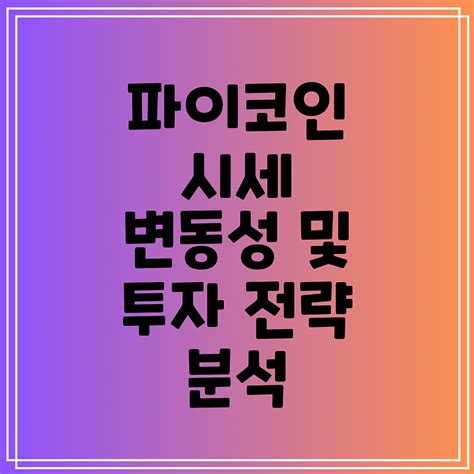파이코인 시세 최신 변동성과 투자 전략 분석