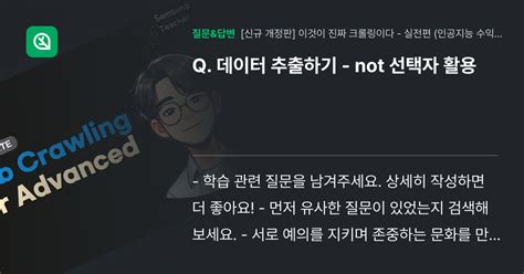데이터 추출하기 not 선택자 활용 인프런 커뮤니티 질문and답변