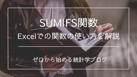 Sumifs関数とは 概要やexcelでの関数の使い方を分かりやすく解説【画像付き】 文系のための分かりやすい統計学