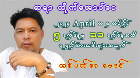 6 4 2024 မှ 12 4 2024 အထိ ဆရာ ထိုက်အောင်‌‌ဝေ ၏ 7ရက်သားသမီးများ တစ