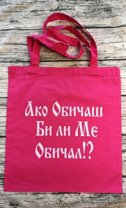 Еко Торба с надпис АКО ОБИЧАШ БИ ЛИ МЕ ОБИЧАЛ Супер Яката Памучна Чанта Чанте Торба за