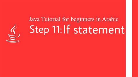 java tutorial for beginners in arabic step 11 if statement youtube