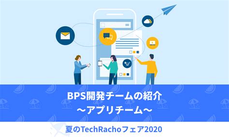 Bps開発チームの紹介～アプリチーム～｜techracho By Bps株式会社