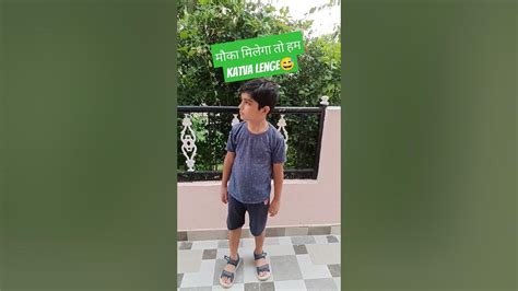 मौका मिलेगा तो हम Katva लेंगे😅😅 Funny Comedy Youtube