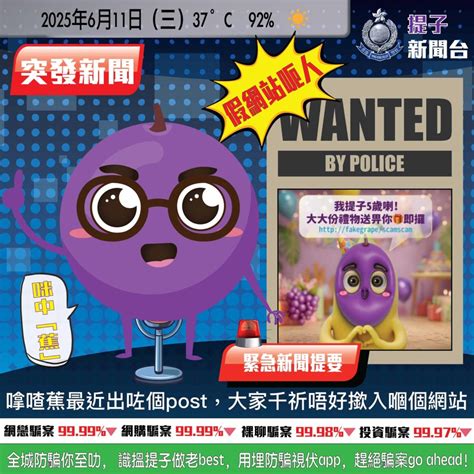 警方防騙吉祥物「提子」5歲生日 金管局 「嗱喳蕉」下戰書掀「生果大戰」