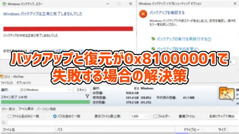 【windows 11】バックアップと復元が0x81000001で失敗する場合の解決策