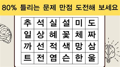 80 틀리는 문제 만점 도전해 보세요 치매예방퀴즈 단어퀴즈 치매예방활동 치매테스트 숨은단어찾기 집중력키우기 Youtube