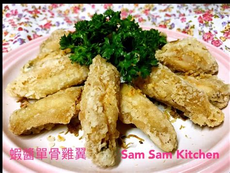 蝦醬單骨雞翼