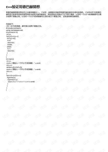 C验证哥德巴赫猜想格尔巴赫猜想任何大于5的奇数都可以表示3个素数之和资源 Csdn下载