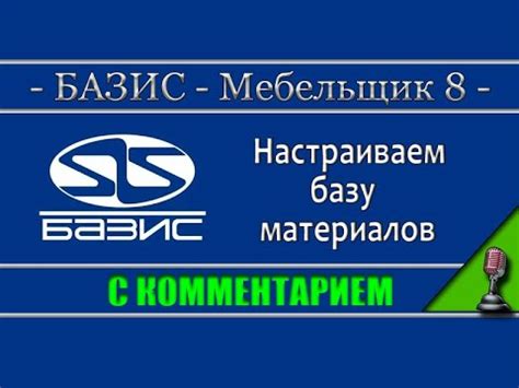 Базис мебельщик 8 Настраиваем базу материалов - YouTube