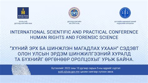 Дотоод хэргийн их сургууль Шүүхийн шинжилгээний үндэсний хүрээлэн хамтран 2022 оны 10 дугаар