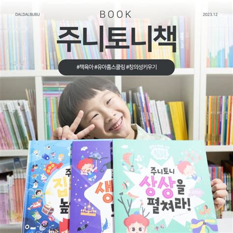 책육아 유아홈스쿨링 주니토니 책 창의력 키우기 네이버 블로그